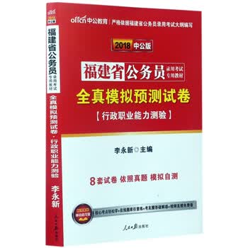 全真模拟预测试卷(行政职业能力测验2018中公版福建省公务员录用考试专用教材)