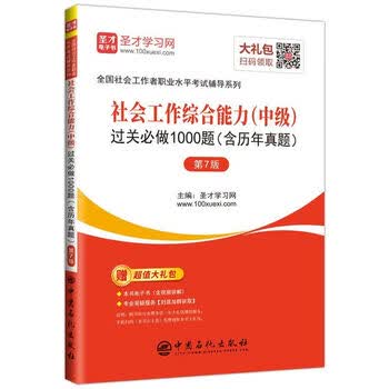 社会工作综合能力<中级>过关必做1000题(第7版)/全国社会工作者职业水平考试辅导系列