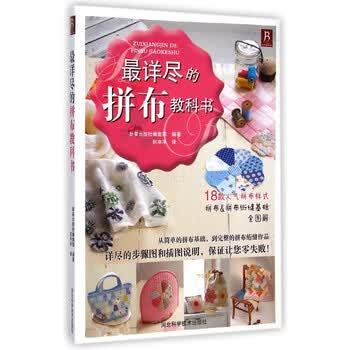 详尽的拼布教科书