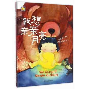 我想亲亲月亮 何文楠 煤炭工业出版社