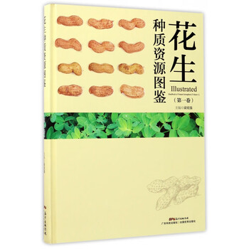 花生种质资源图鉴(第1卷)(精)