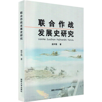 联合作战发展史研究 国防大学出版社