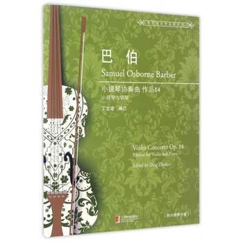 巴伯小提琴协奏曲(作品14小提琴与钢琴)