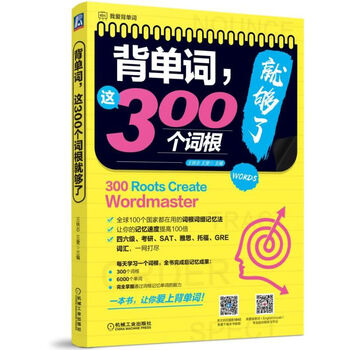 背单词这300个词根就够了 王铁志 英语词汇学习书籍
