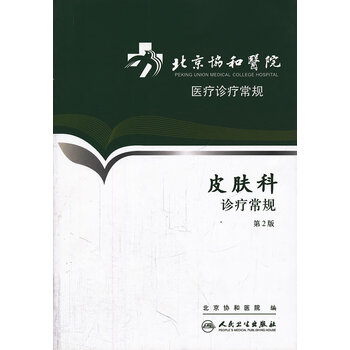 皮肤科诊疗常规第2版【正版图书】