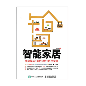 【R】智能家居 商业模式+案例分析+应用实战
