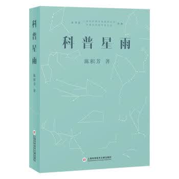 科普星雨  陈积芳  上海科学技术文献出版社  科普读物 书籍