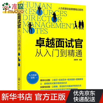 卓越面试官(从入门到精通)/人力资源总监管理笔记系列