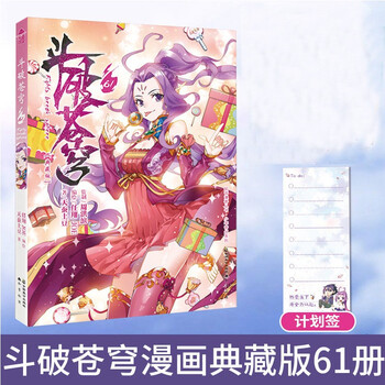 【单选册数】斗破苍穹漫画单行本62典藏版天蚕土豆/任翔绘穿越冒险彩色漫画 知音动漫畅销连载彩色漫画 斗破苍穹漫画61