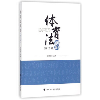 体育法前沿(第2卷)