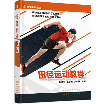 正版田径运动教程 李建臣,王永安,文世林 化学工业出版社