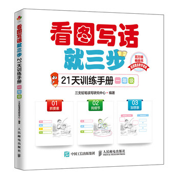 看图写话就三步21天训练手册 一年级(优枢学堂出品)
