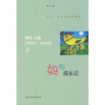 妈妈成长记 育儿/家教 陈洁著 福建教育出版社 9787533451028