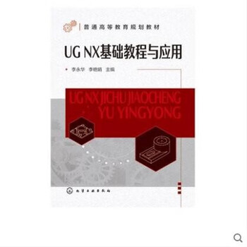 UG NX基础教程与应用 李永华 