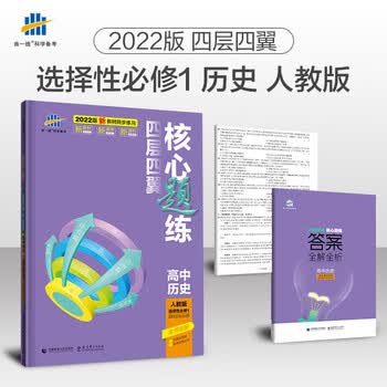 曲一线高二上四层四翼核心题练高中历史选择性必修1国家制度与社会治理人教版2022版配套新教材五三