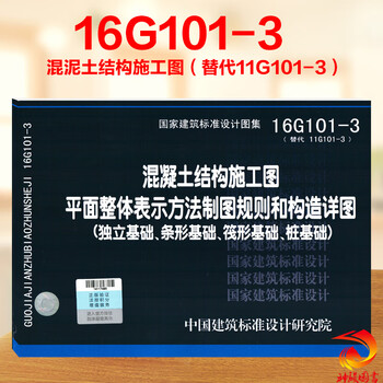 16G101-3 混凝土结构施工图 平面整体表示方法制图规则和构造详图（独立基础、条形基础、筏形基础