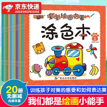 全套20册宝宝绘画启蒙涂色本 儿童画画教材幼儿园简笔画绘本幼儿入门涂鸦填色书绘画益智开发大脑认知书籍 全20册