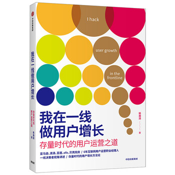 我在一线做用户增长 存量时代的用户运营之道