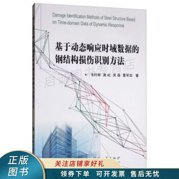 基于动态响应时域数据的钢结构损伤识别方法 韦灼彬