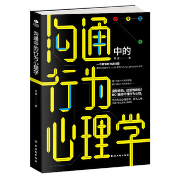 沟通中的行为心理学:高情商沟通秘籍