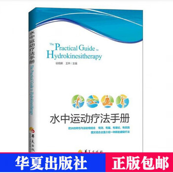 水中运动疗法手册 侯晓晖 水中康复体操 临床医学理论学医学 介绍水中运动疗法理论基础和对