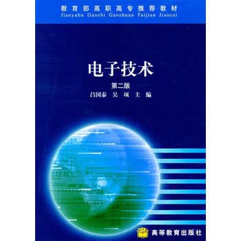 电子技术第二版
