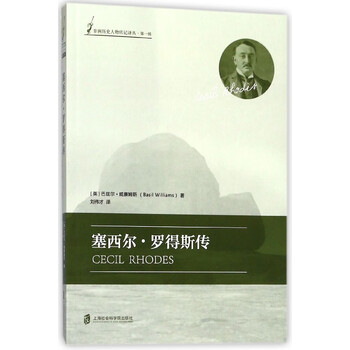塞西尔·罗得斯传/非洲历史人物传记译丛