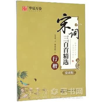 宋词三百首精选(行楷赏读版)