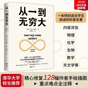 从一到无穷大（清华大学新生礼物，校长邱勇推荐！爱因斯坦亲自作序，影响几代人的nasa科普神作！）