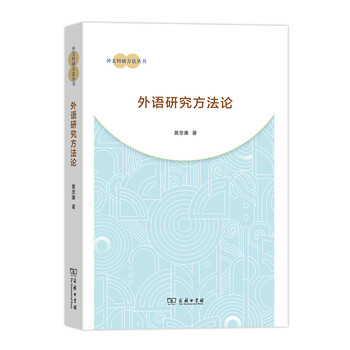 外语研究方法论/外文科研方法丛书