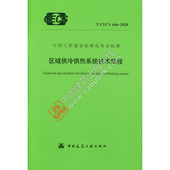 【】T/CECS 666-2020 区域供冷供热系统技术规程