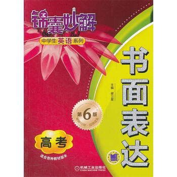 高考-书面表达-锦囊妙解-第6版【正版图书】