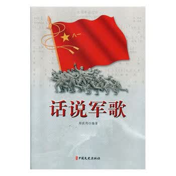 话说军歌 音乐 郝政利编著 中国文史出版社 9787520509985