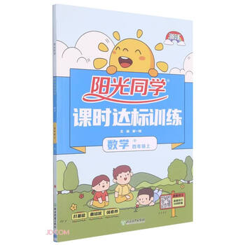 数学（4上R浙江）-阳光同学课时达标训练