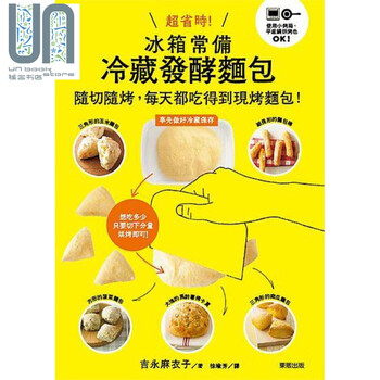 超省时 冰箱常备冷藏发酵面包 随切随烤 每天都吃得到现烤面包 港台原版 吉永麻衣子 台湾东贩