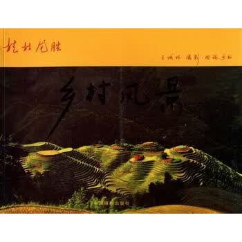 乡村风景 摄影 王诚林摄影 中国摄影出版社    9787802366046