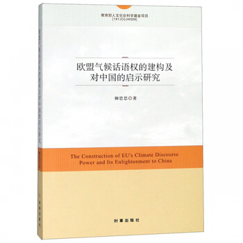 欧盟气候话语权的建构及对中国的启示研究