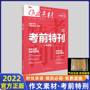 备考2022新版作文素材考前特刊 必考60题 时事热点 必背60篇 必考60则 必背60条 必背时文高中语文作文素材高中语文作文写作资料书 考前特刊