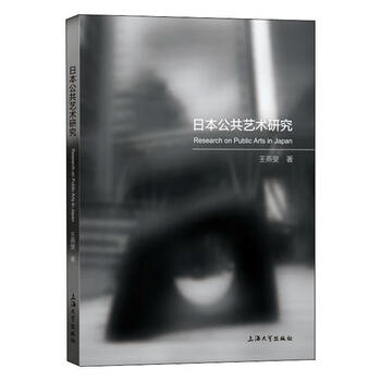 日本公共艺术研究\王燕斐\心理学\9787567139121