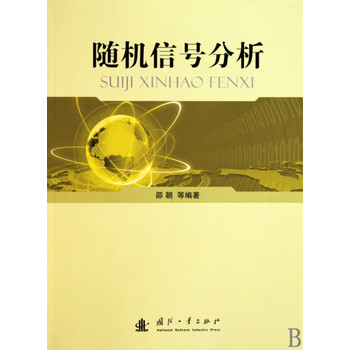 随机信号分析