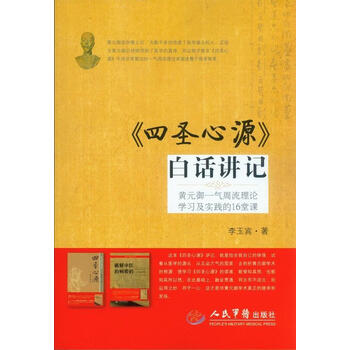 四圣心源白话讲记-黄元御一气周流理论学习及实践的16堂课 李玉宾　著【正版书】