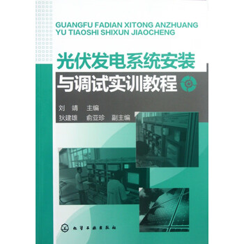 光伏发电系统安装与调试实训教程