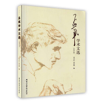 [按需印刷]孟氧学术文选