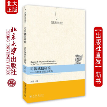 现货司法诚信研究以刑事诉讼为视角北京大学出版社