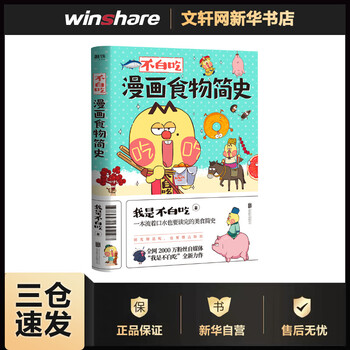 不白吃漫画食物简史 我是不白吃  书籍