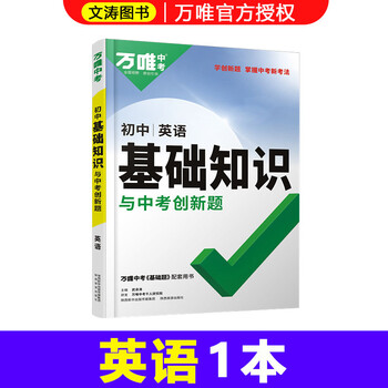 万唯中考基础知识大全初中七八九年级生物地理语文数学英语物理化学政治道法历史初一初二初三知识点总复习辅导资料教辅书全套万维中考万唯基础知识点大全2022 【英语】1本