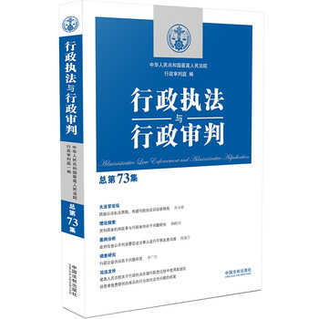 行政执法与行政审判
