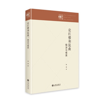正版 论红楼和昆曲:精深与唯美9787522505978