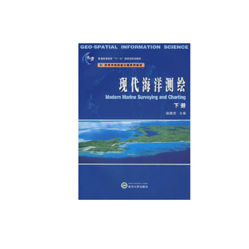 现代海洋测绘(下高等学校测绘工程系列教材)