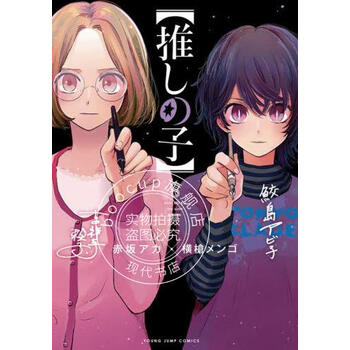进口日文 漫画 我推的孩子 6 推しの子 6